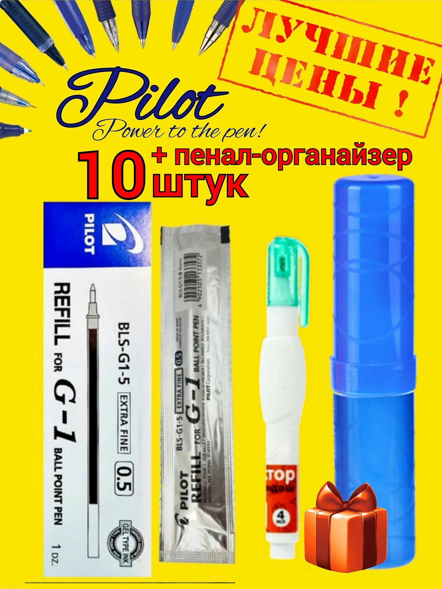 Стержень для ручки Pilot G1 и G1 GRIP 0.5мм. Черный ( 10 шт. ) + Подарок пенал-органайзер и корректор