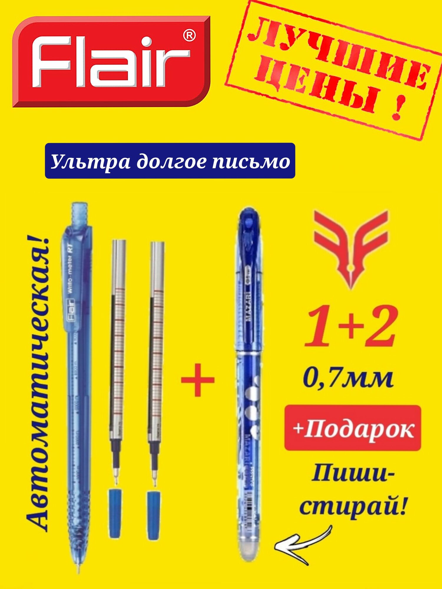 Ручка шариковая Flair "Writo-meter" (10 км)автомат синяя ( 1 шт. ) и стержень к ней Flair "Writo-meter" ( 2 шт. ) + подарок ручка стираемая "Магия"