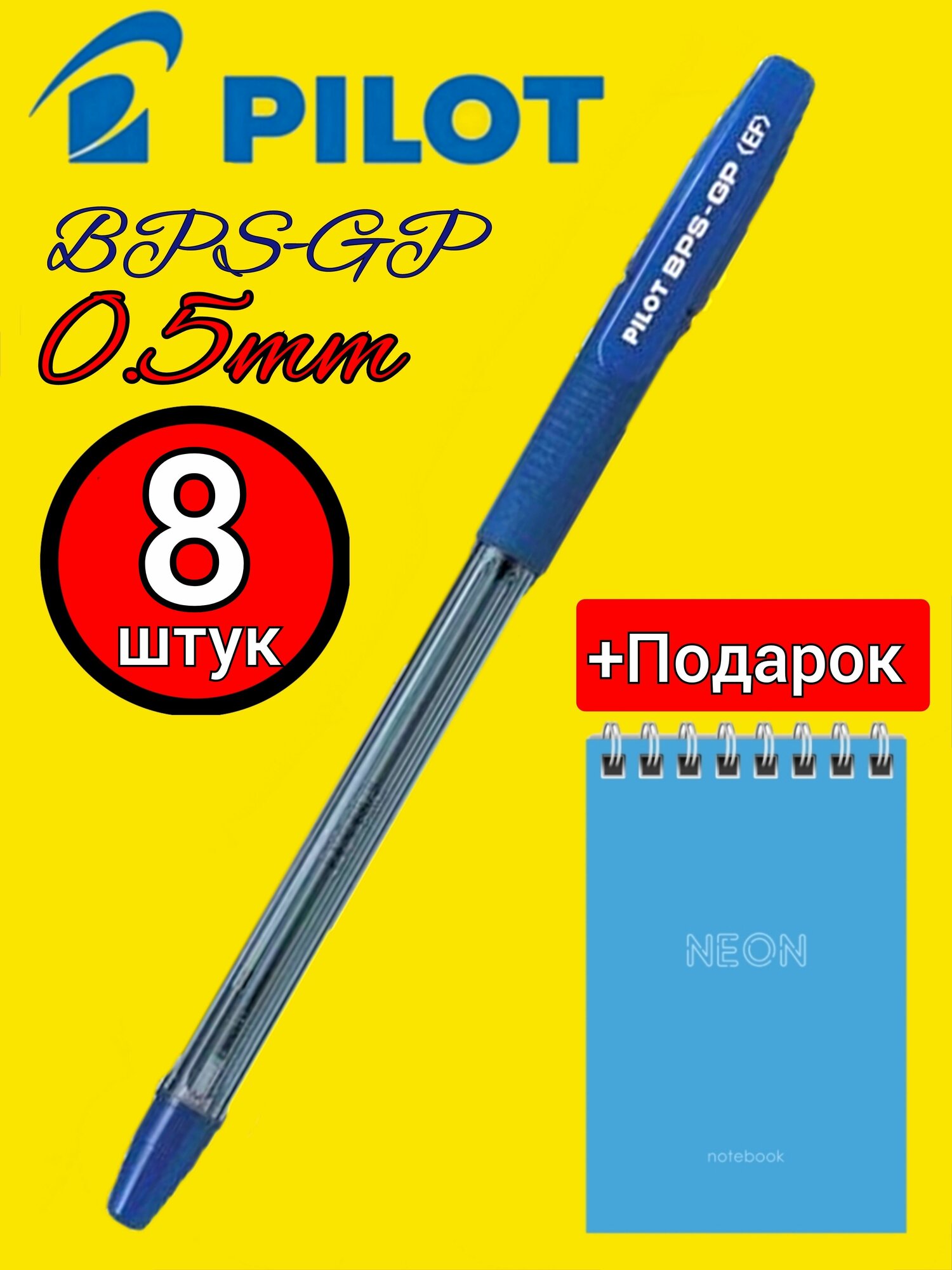 Ручки шариковые PILOT BPS-GP-EF, синяя, 0,5мм (комплект из 8 шт.) + подарок блокнот