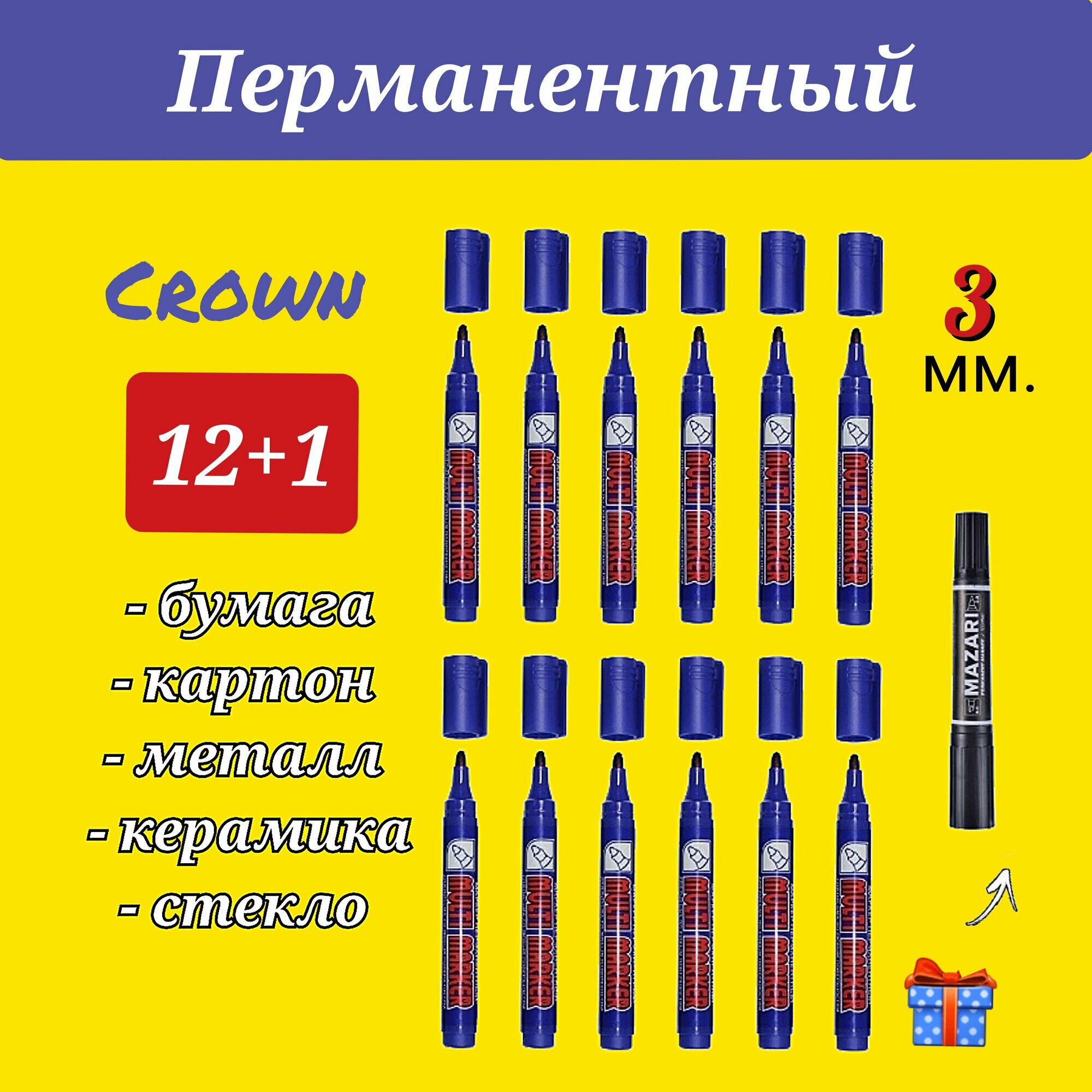 Маркер перманентный (нестираемый) CROWN "Multi Marker", синий, круглый наконечник, 3 мм, CPM-800 ( 12 шт. ) + подарок маркер черный перманентный 2х сторонний