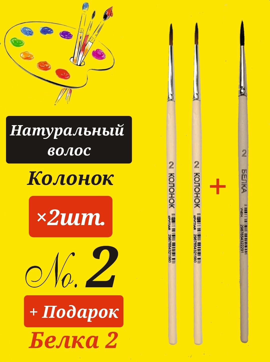 Кисть художественная Колонок №2 натуральный волос (Комплект из 2 шт.) + подарок кисть Белка №2