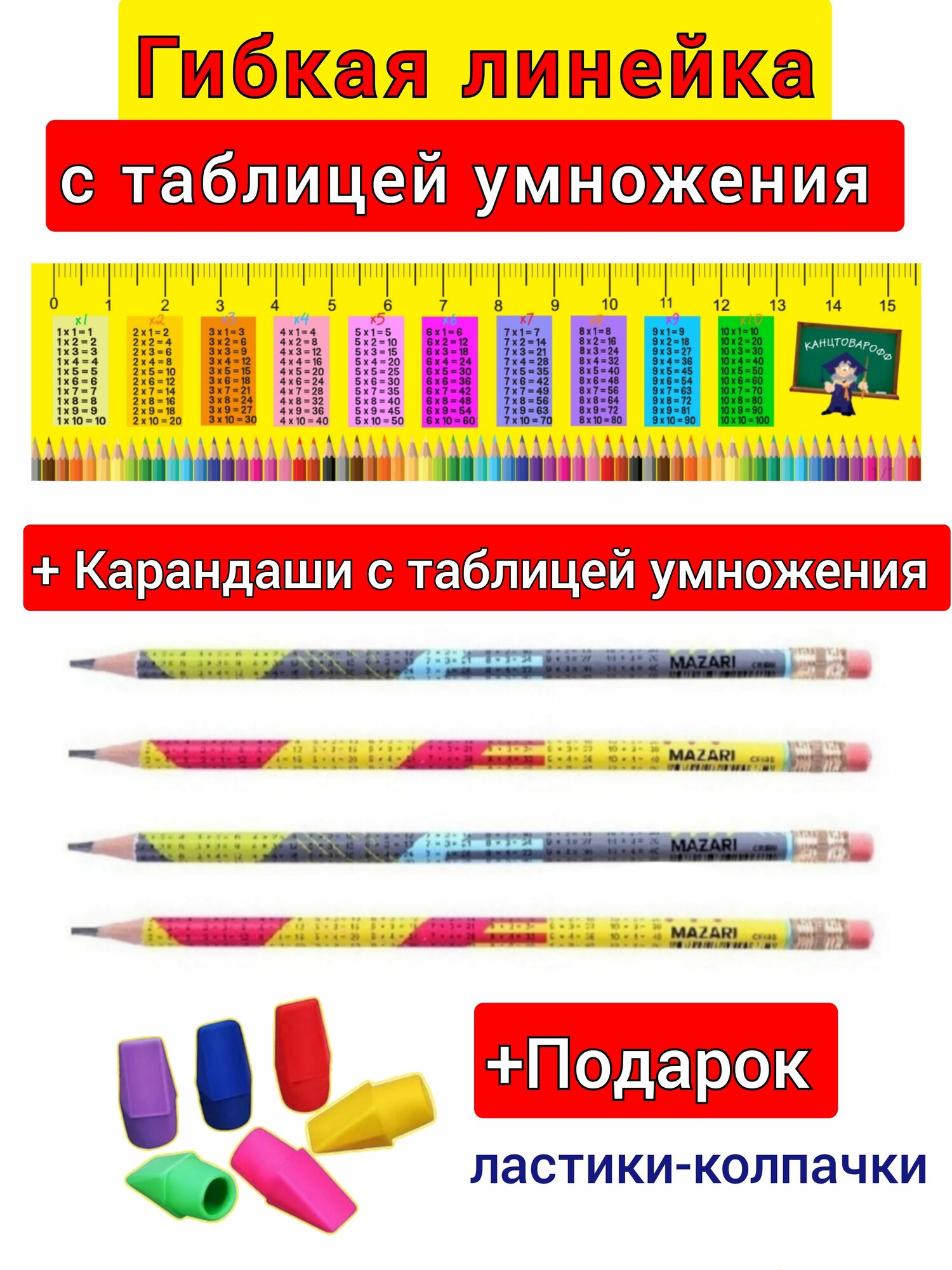 Карандаш с таблицей умножения (4шт.) + Линейка с таблицей умножения + Подарок ластики-колпачки 4 шт.