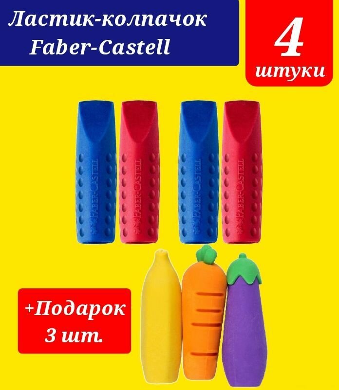 Ластик-колпачок Faber-Castell (4 шт.) + Подарок ластик-колпачок "Фруктики" (3 шт.) DeVente