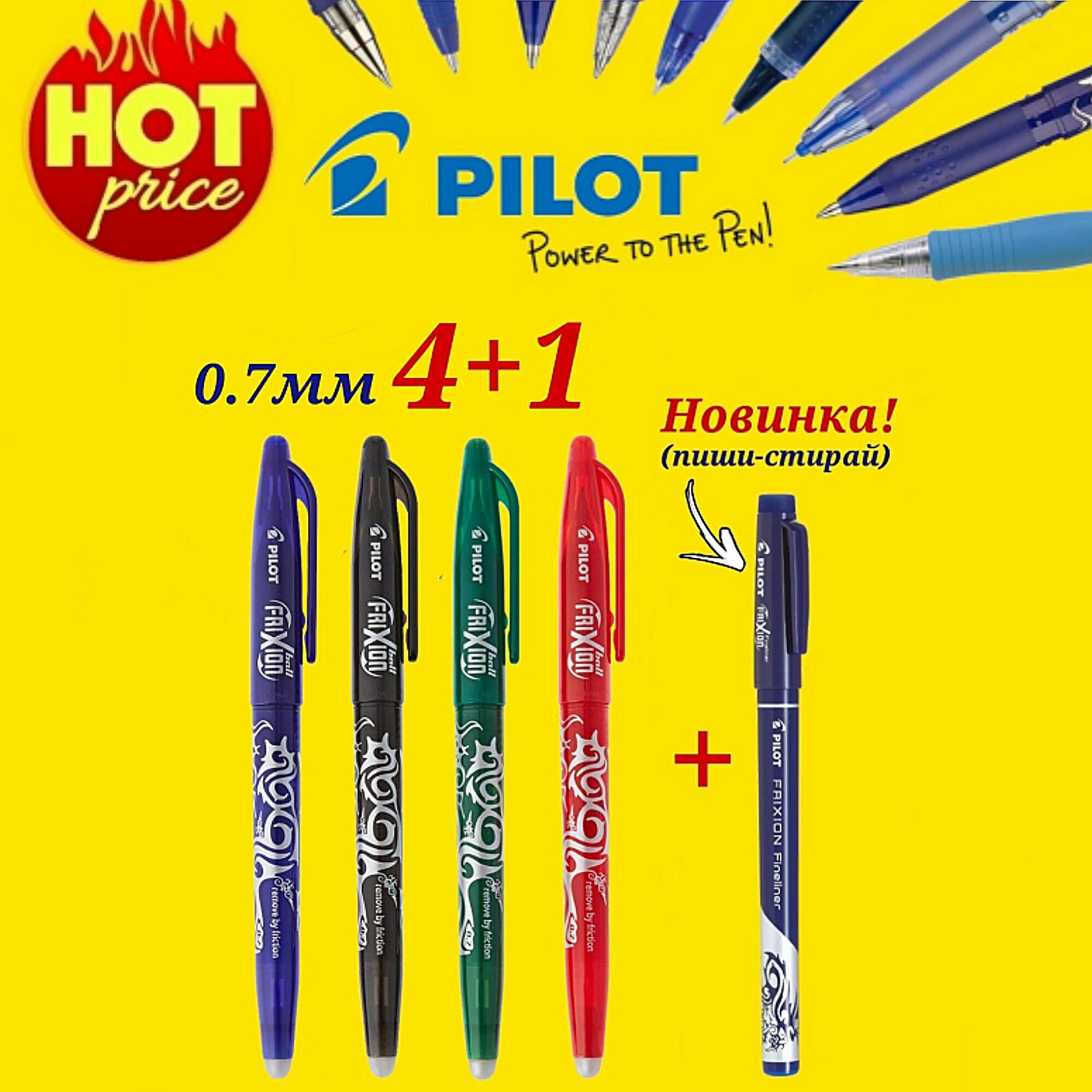 Ручка PILOT Frixion со стираемыми чернилами, 0,7мм ( 4 разных цветов) + подарок новинка! Ручка стираемая FRIXION Fineliner, цвет чернил синий