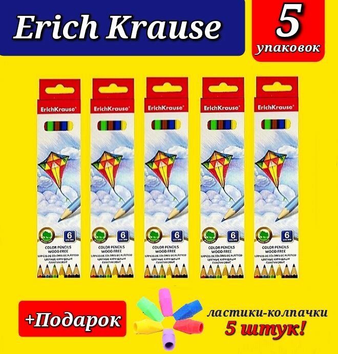 Цветные карандаши Erich Krause 6 цветов (комплект из 5 упаковок) + Подарок ластики-колпачки "Классические" (5 шт.)