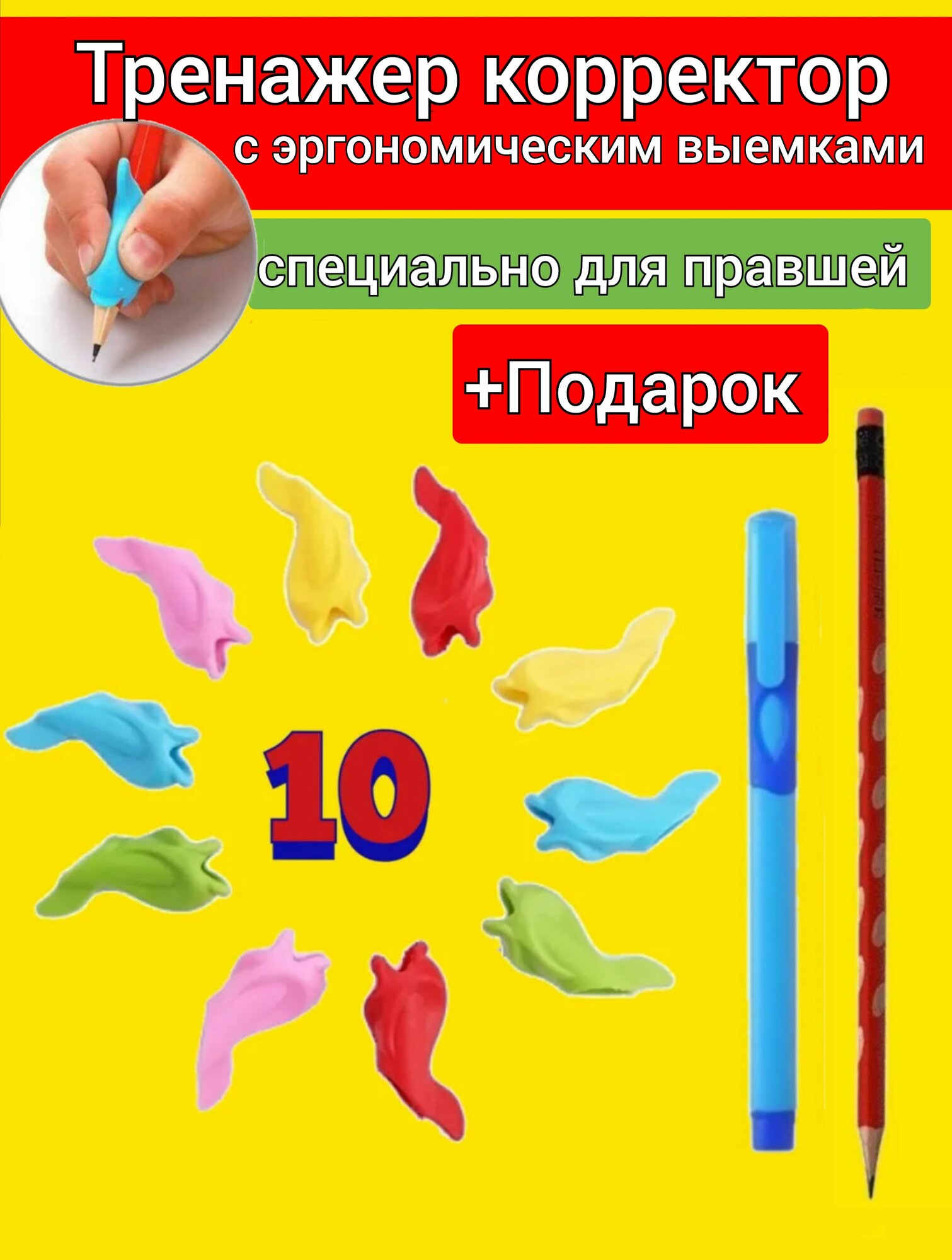 Рыбка-тренажер для постановки письма 10 штук + Подарок карандаш и ручка первоклассника