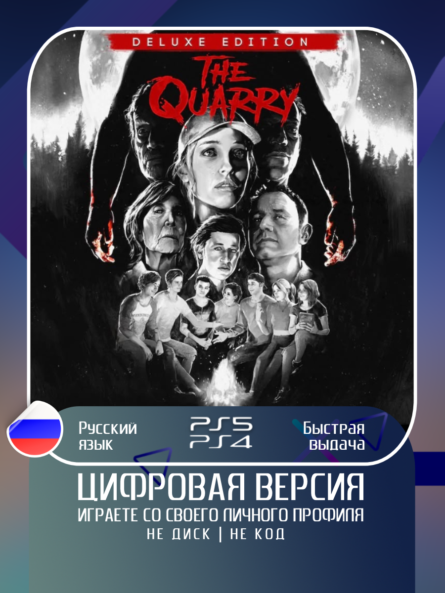 Игра The Quarry (Deluxe Edition) для Sony PlayStation 4/5 (PS4/PS5)