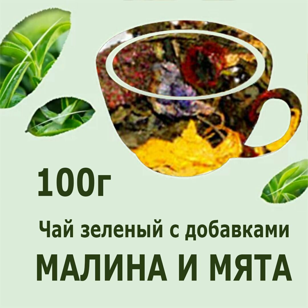 Малина и мята чай зеленый с добавками 100г