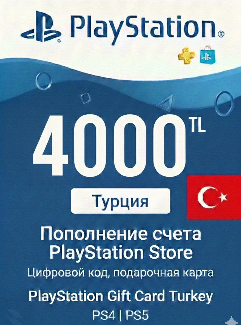 Карта пополнения PlayStation Store, 4000 TL, Турция | Цифровой код, подарочная карта | PlayStation Gift Card Turkey