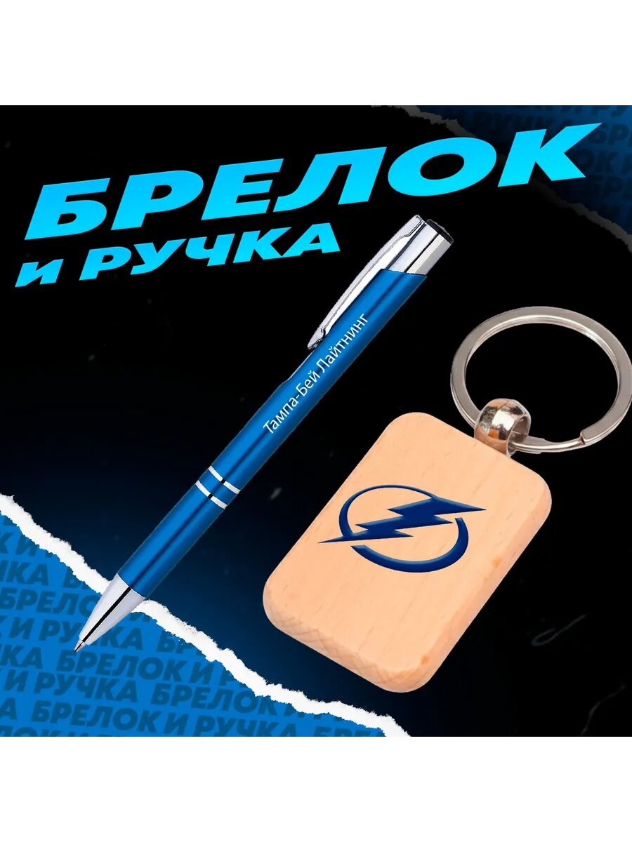 Брелок и ручка хоккейный клуб Тампа-Бэй Лайтнинг