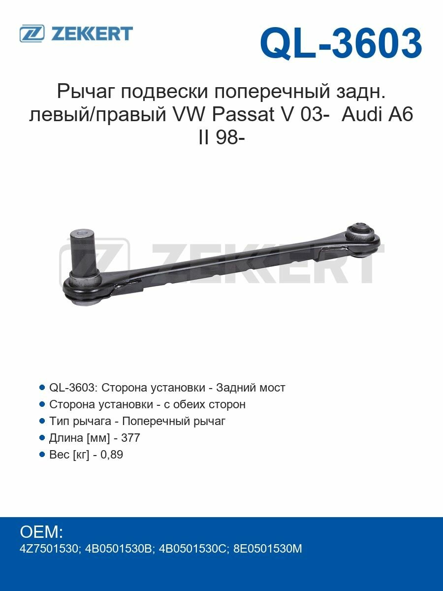 Zekkert Рычаг подвески поперечный задний левый/правый VW Passat V 03- Audi A6 II 98-