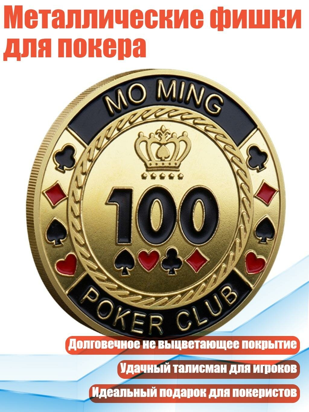 Металлические фишки для покера, 1