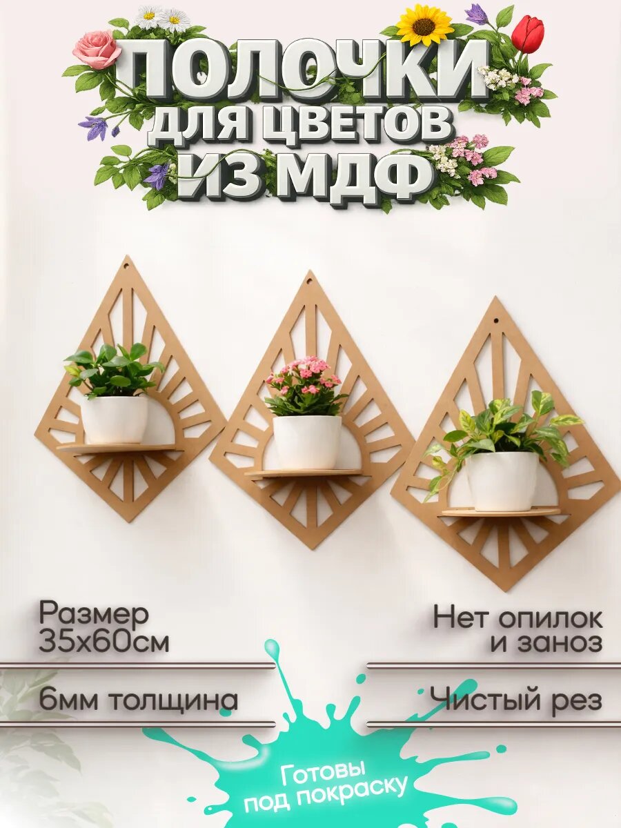 Полочка для цветов