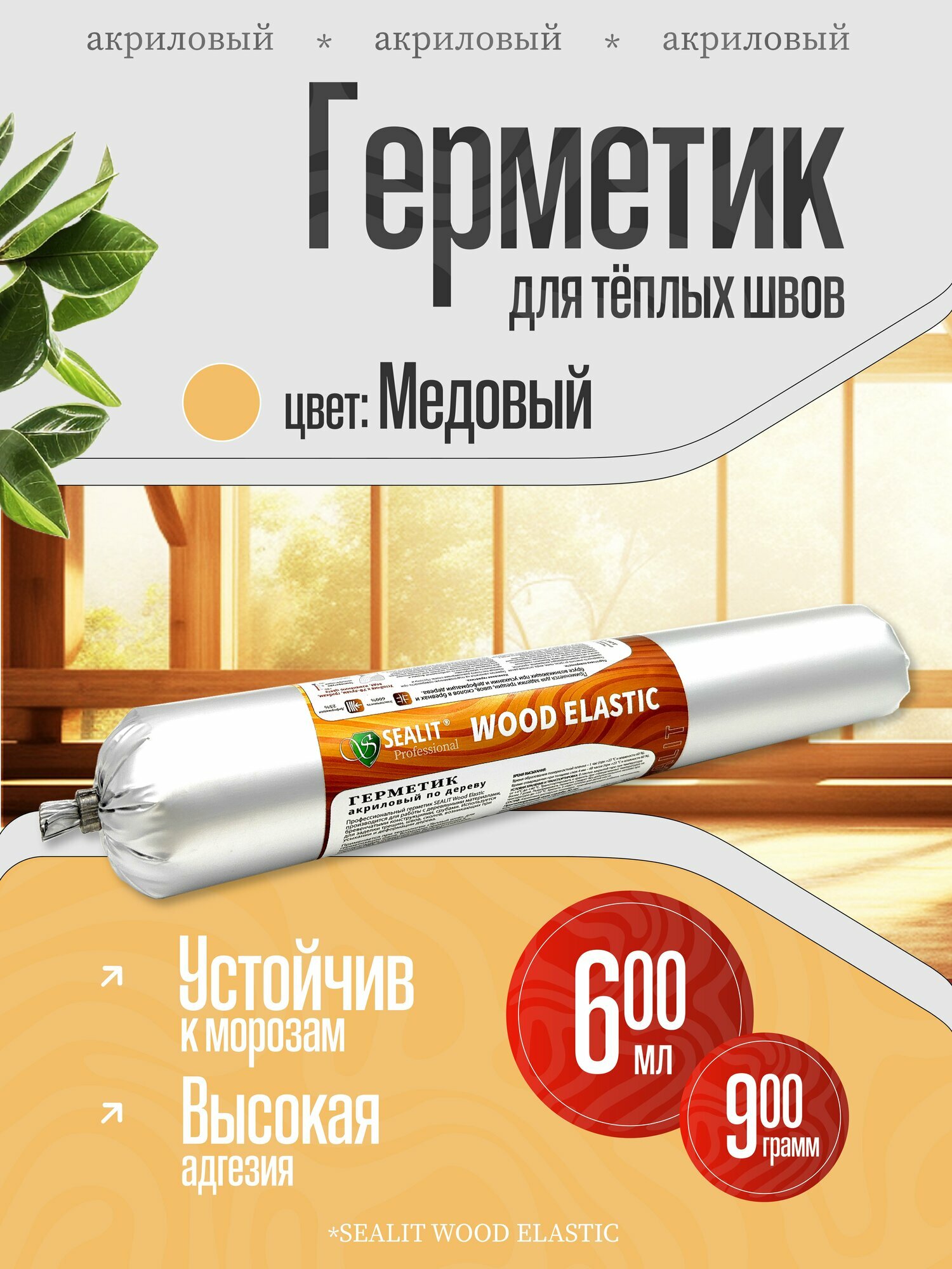 Герметик для дерева акриловый Sealit Wood Elastic, 900 гр, Медовый
