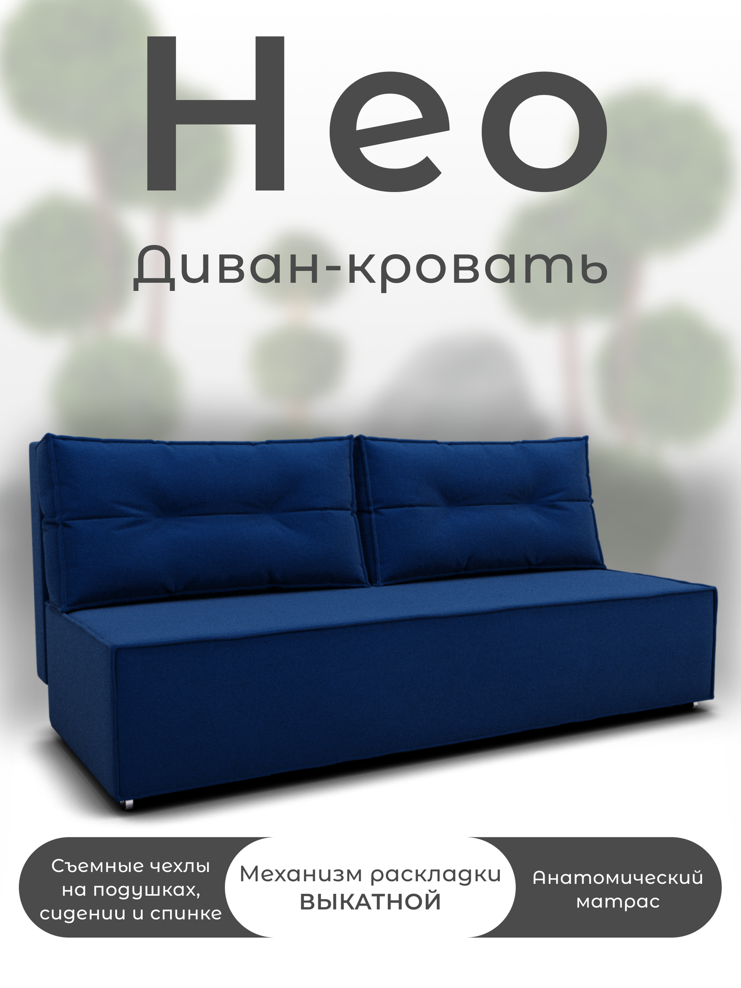 Диван кровать прямой "Нео", механизм "выкатной". Велюр, Велютта 07