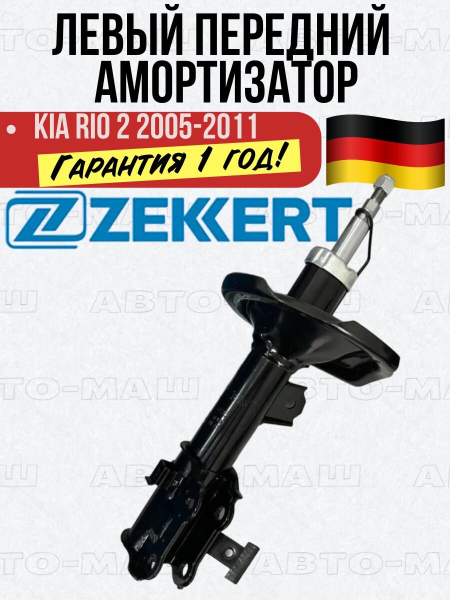 Амортизатор передний левый киа рио 2 KIA RIO 2 с 2005 по 2011 год Zekkert Германия