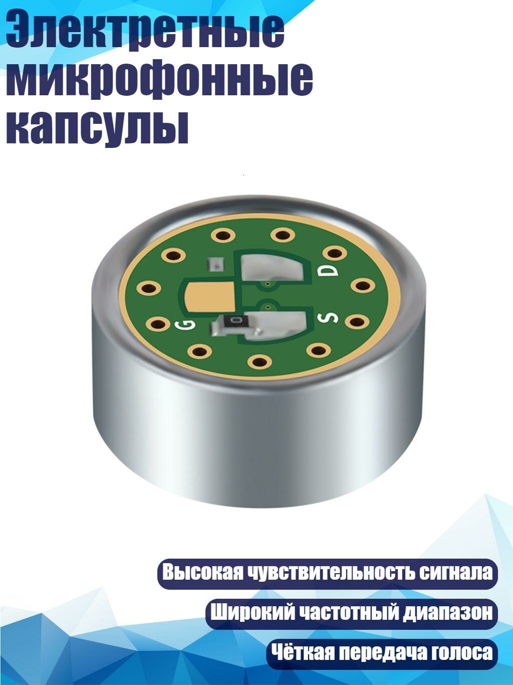 Электретные микрофонные капсулы