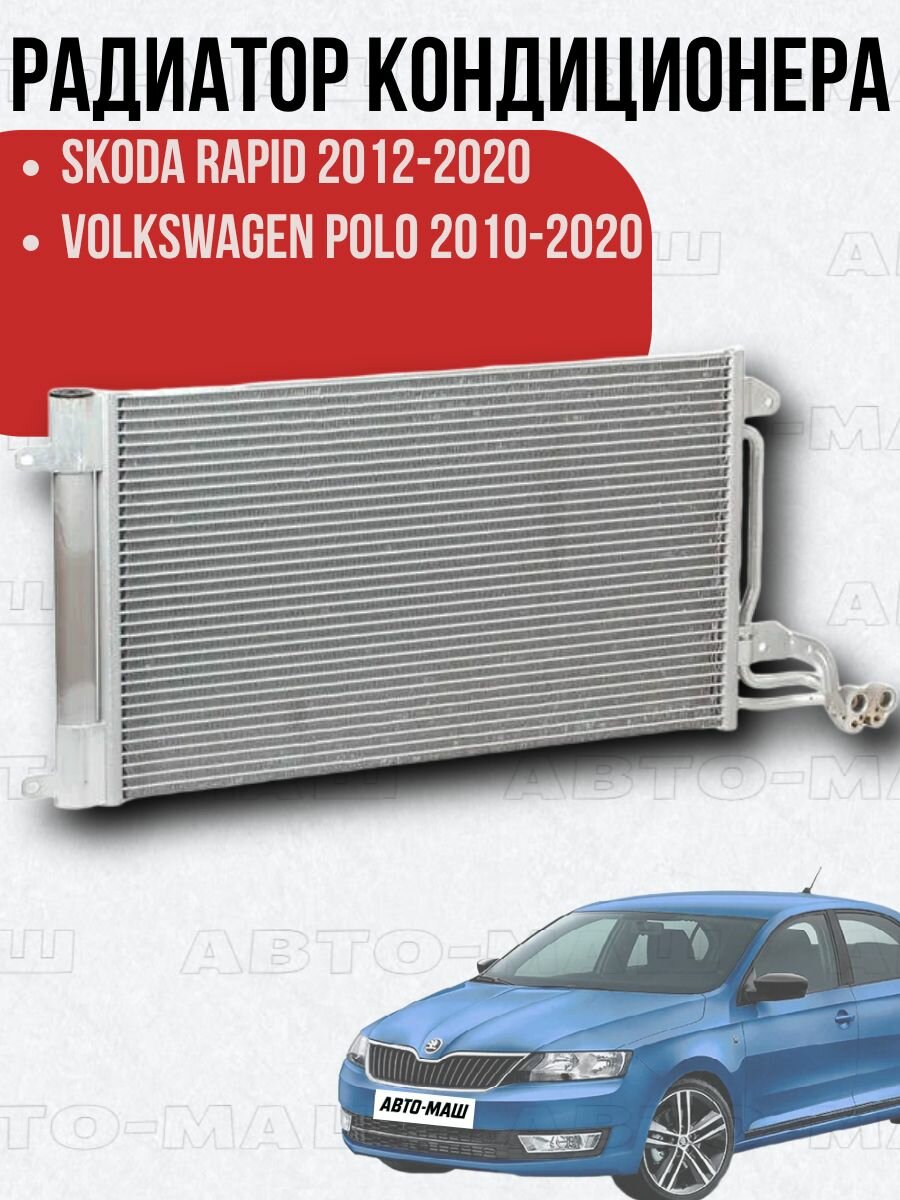 Радиатор кондиционера Шкода Рапид 2012-2020г радиатор кондиционера skoda rapid