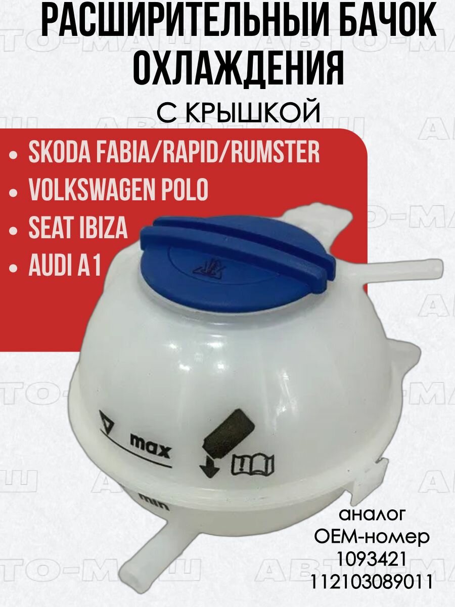 Расширительный бачок охлаждения с крышкой Фольксваген поло, Шкода Рапид Фабия Ауди Сеат аналог
