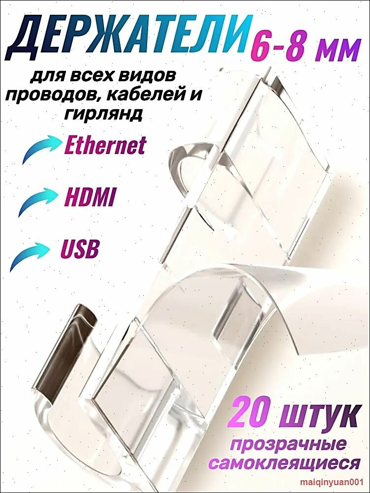 Держатель проводов 6-8 mm набор из 20 шт / органайзер для кабелей прозрачный / клипсы для гирлянд самоклеящиеся на скотче