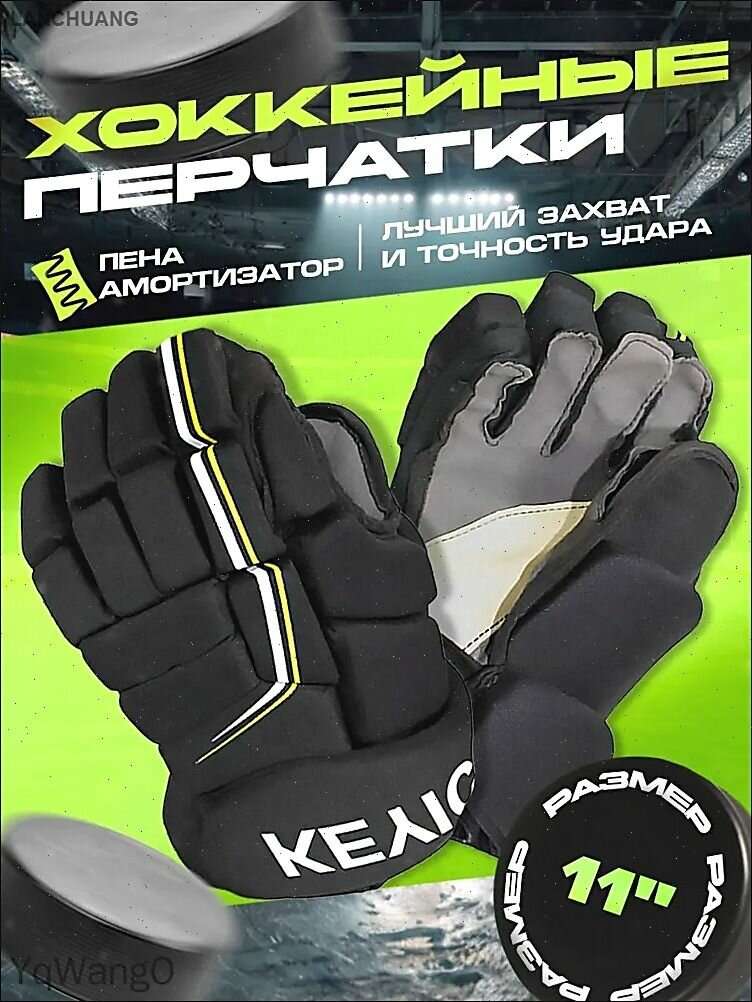 Краги хоккейные, размер: 11