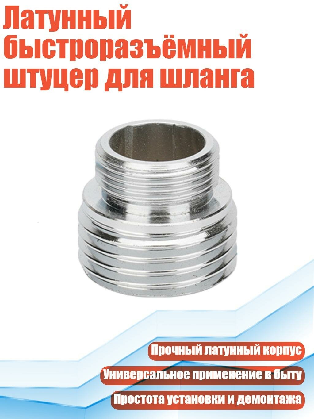 Латунный быстроразъёмный штуцер для шланга, наружный диаметр от 16 мм до 20 мм