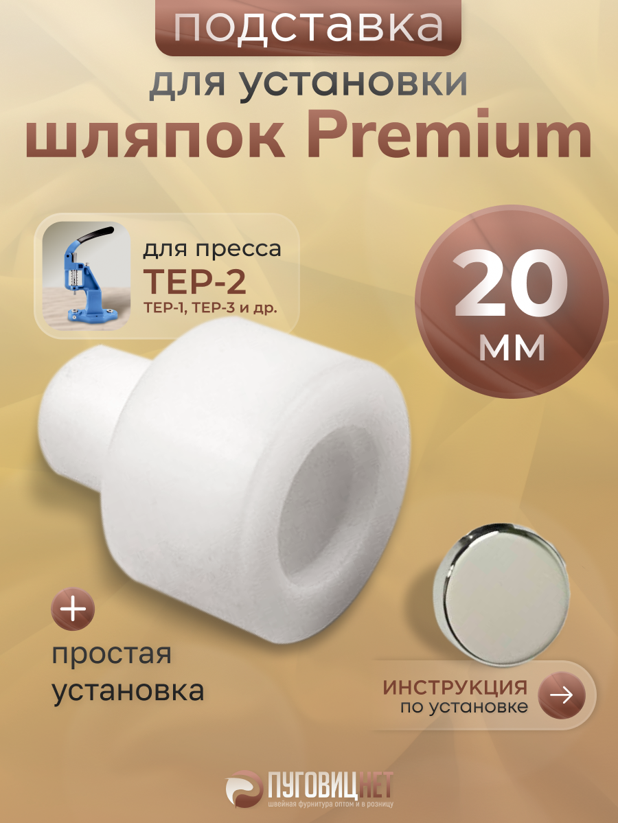 Насадка для кнопок с шляпкой Premium, 20 мм