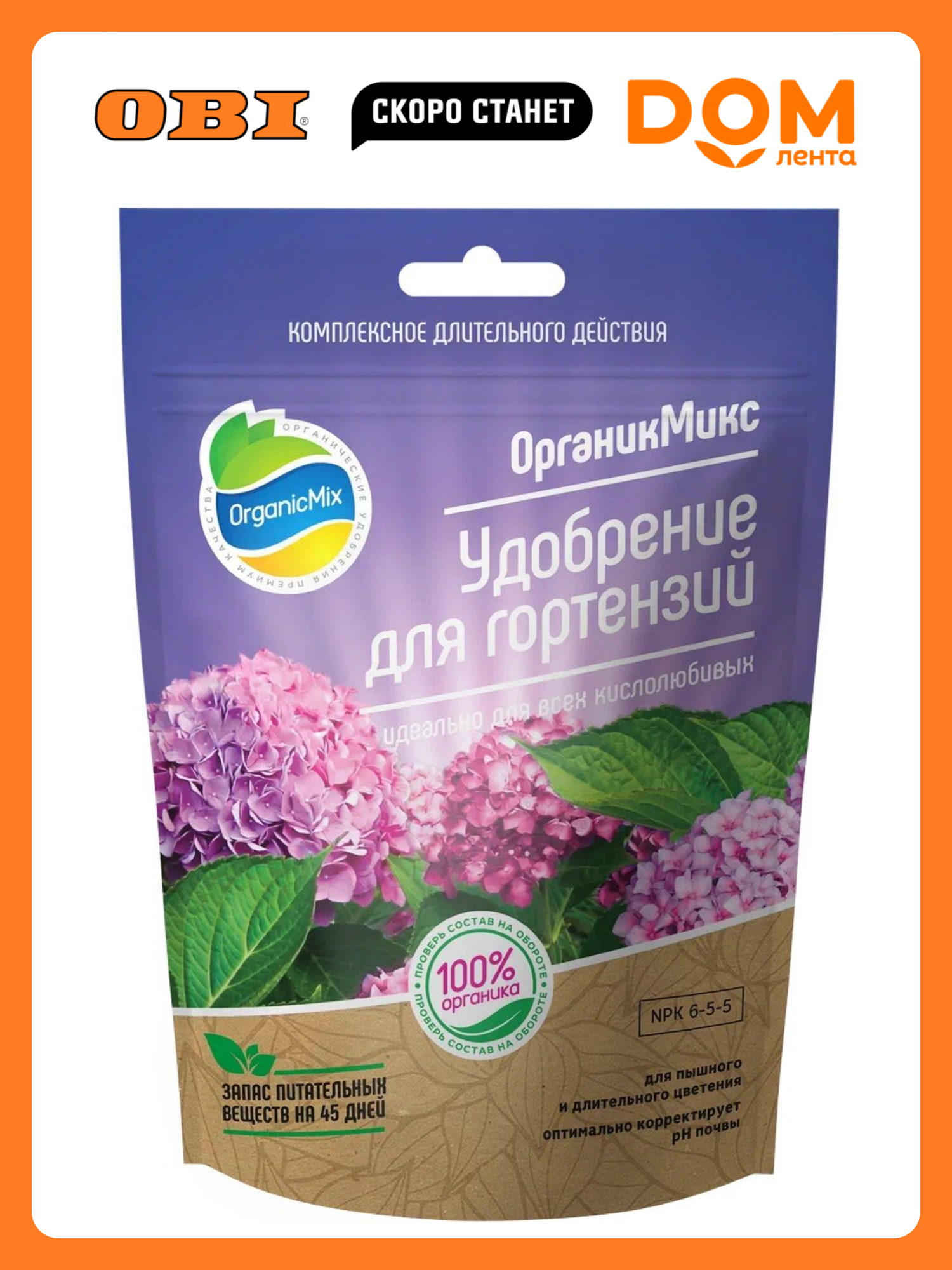 ОрганикМикс Органическое удобрение Для Гортензий, гранулы, 200 г