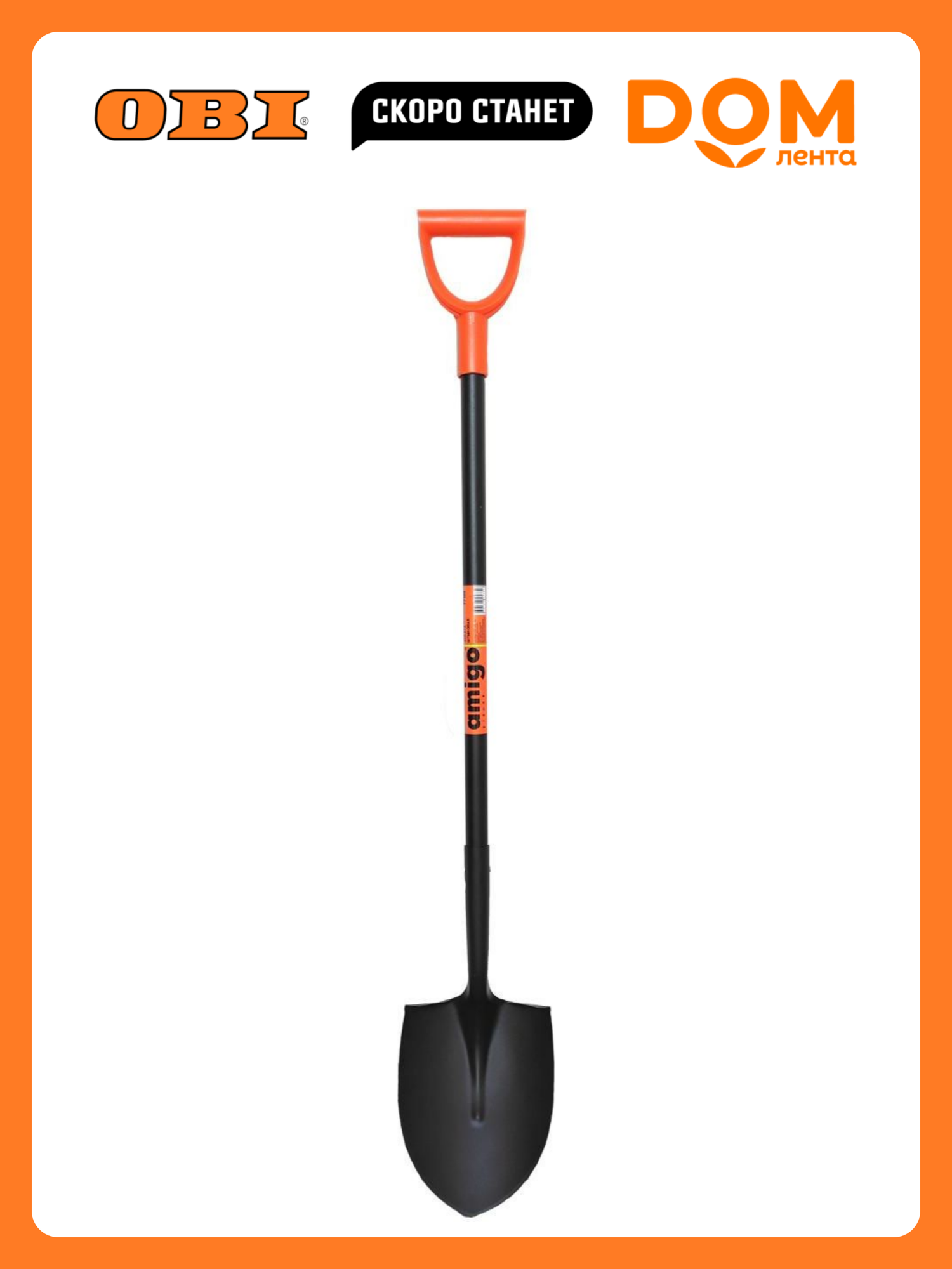 Лопата штыковая Amigo 77185, сферический ковш, с черенком, с D-ручкой, черная