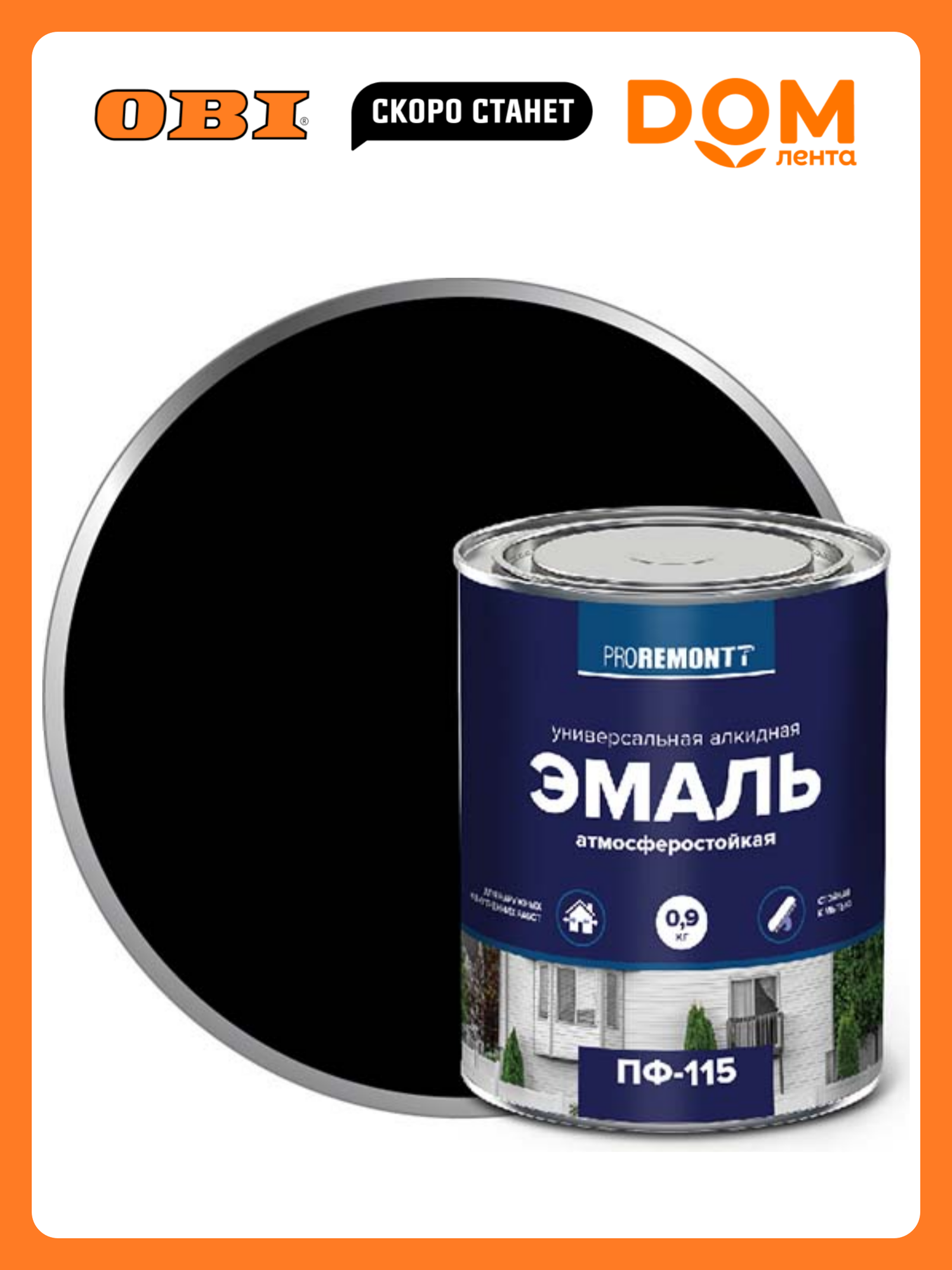 Эмаль ПФ-115 PROREMONTT Черный 0,9 кг