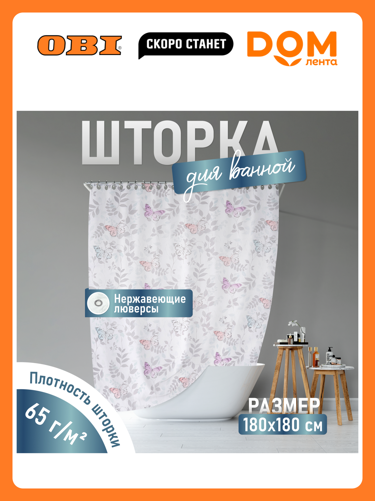 Шторка для ванны Fora "Баттерфляй", водоотталкивающая, 180x180 см