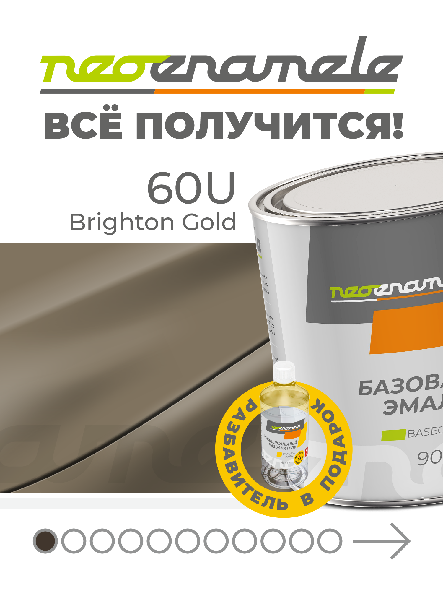 Daewoo Brighton Gold 60U 0,9 кг, Базовая эмаль автомобильная NEOENAMELE