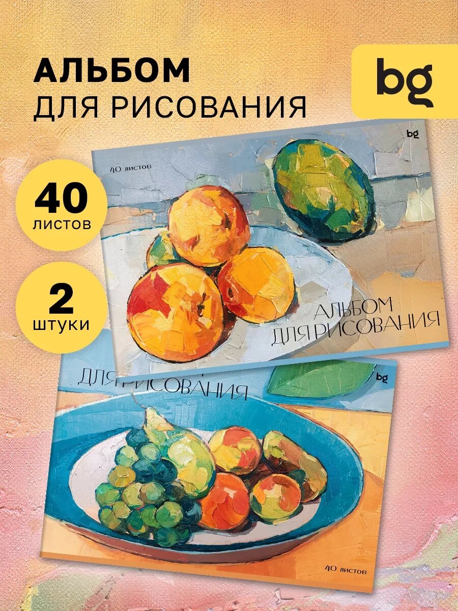 Альбом для рисования 40л, А4, на скрепке BG "Натюрморт", 2 шт.