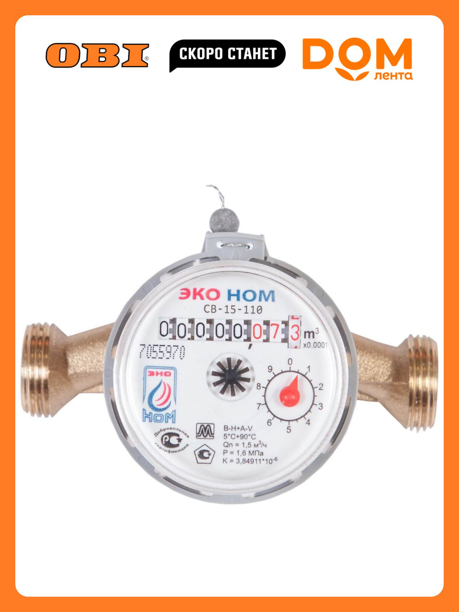 Счетчик ЭКО НОМ универсальный крыльчатый 110 мм 1/2" горизонтальный