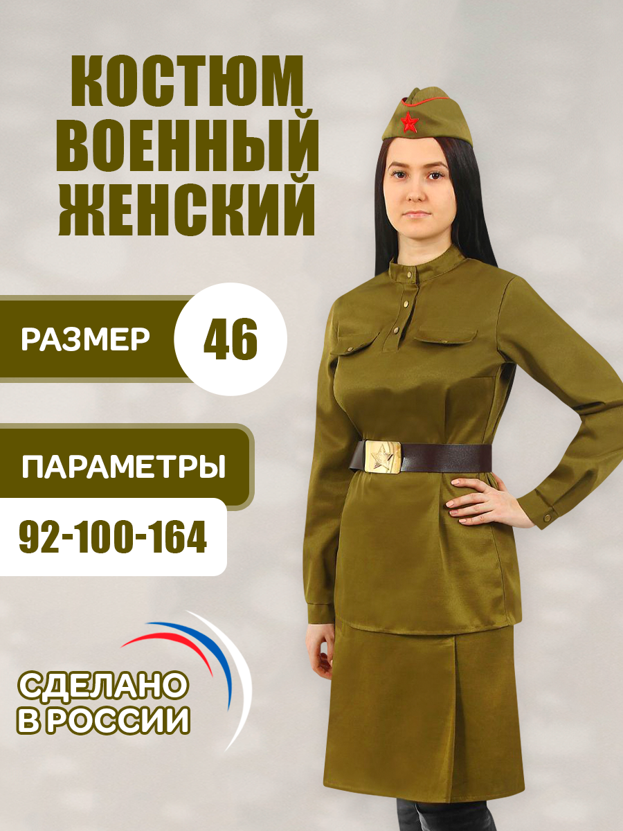 Костюм женский «Военный», гимнастёрка, юбка, ремень, пилотка, 92-100-164, р. 46