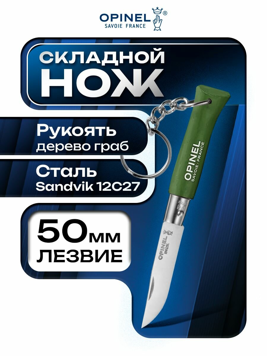Нож складной Opinel Tradition Keyring №04 тактический, с брелоком, клинок 5см, нержавеющая сталь, рукоять граб