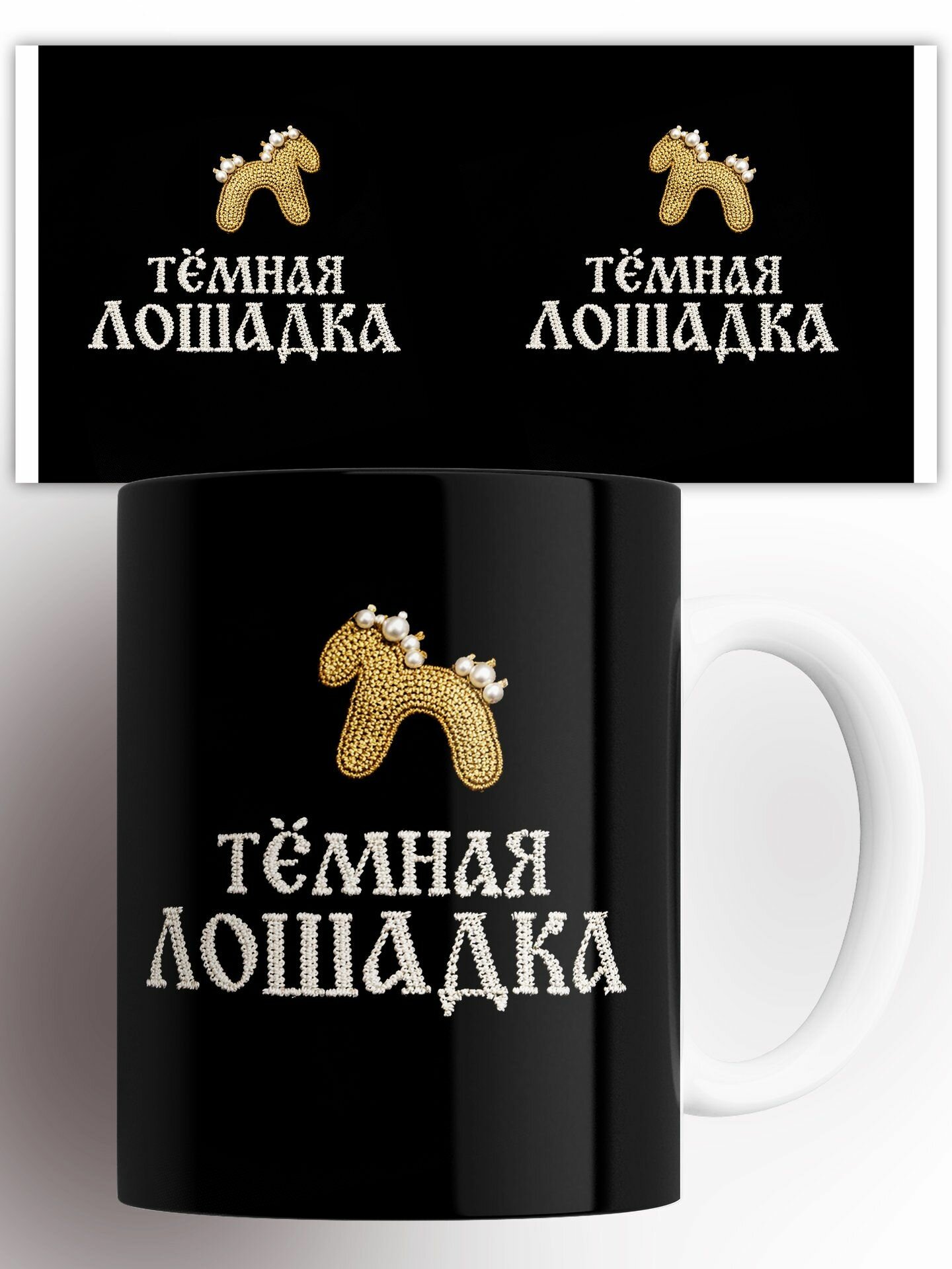 Кружка Золотая темная лошадка 330 мл