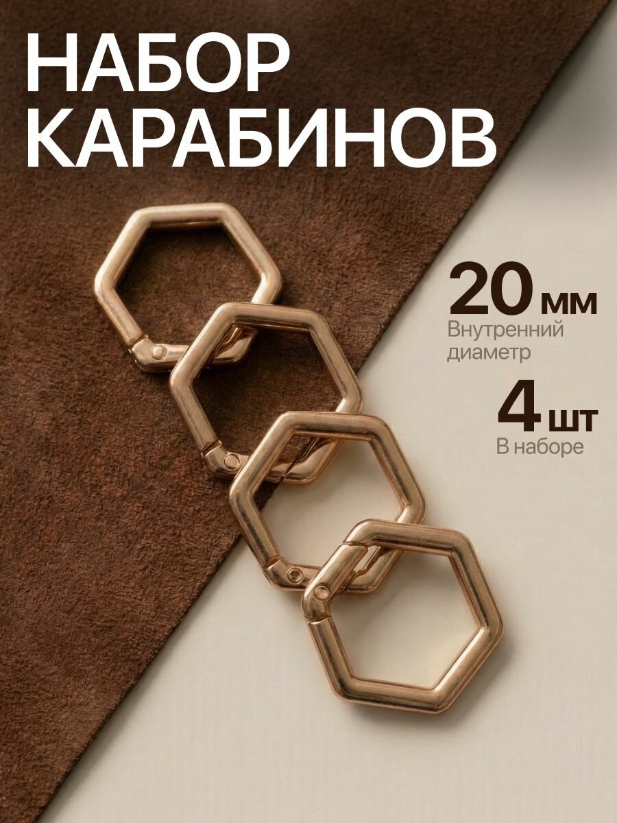 Карабины для сумок 20 мм, 4 шт , RichLineHomeDecor , Карабин шестигранник-20мм_Золото