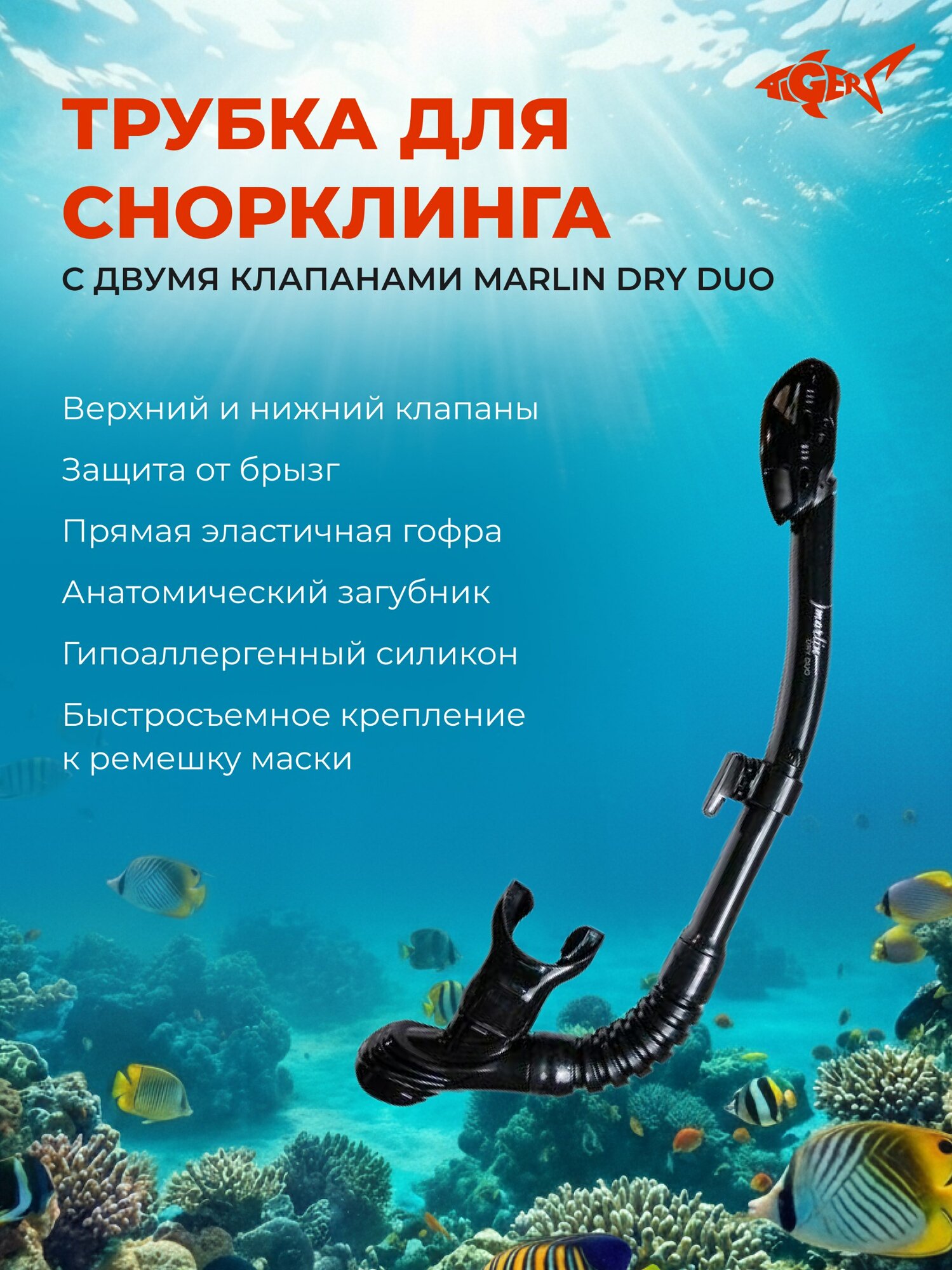 Трубка для плавания Marlin "Dry Duo", анатомическая, с двумя клапанами, черная