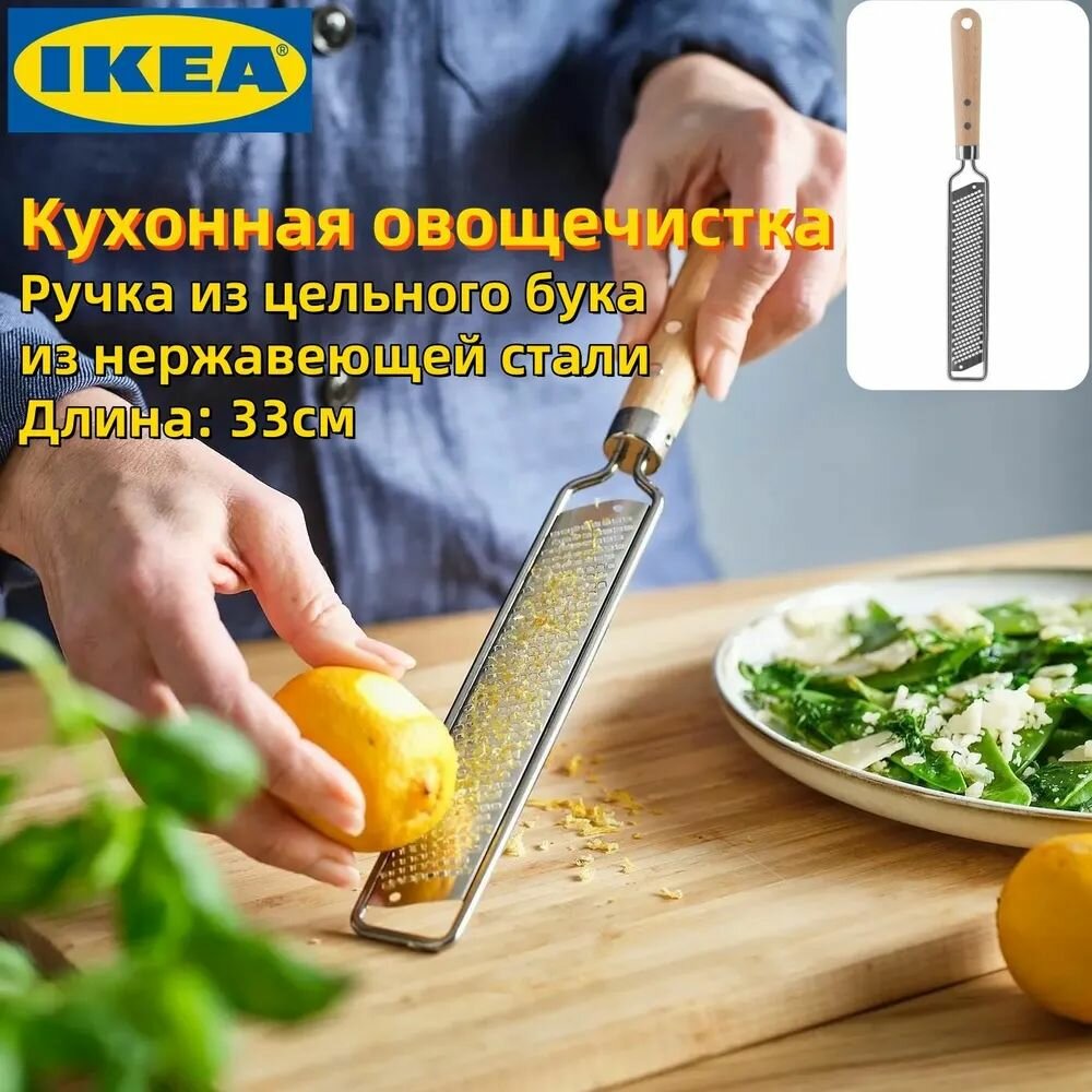 Овощечистка VARDAGEN с ручкой, нержавеющая сталь/бук, 33 см