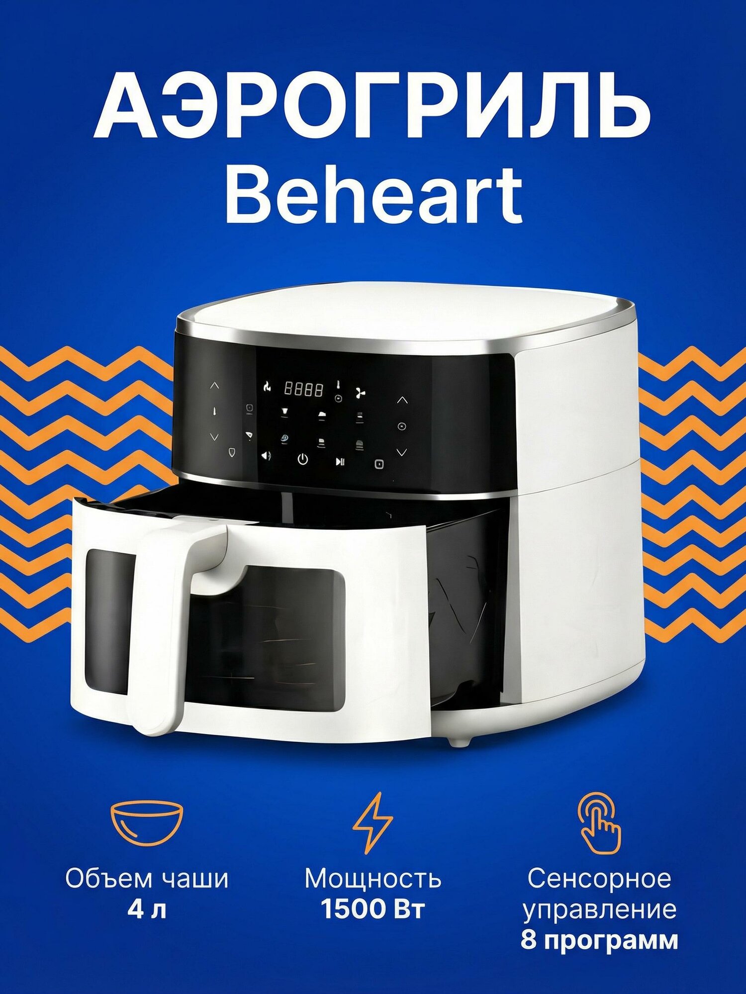 Аэрогриль Beheart AF-E4003-AS, 4L, EU, белый, 1400Вт, съемная чаша, съемный нагревательный элемент