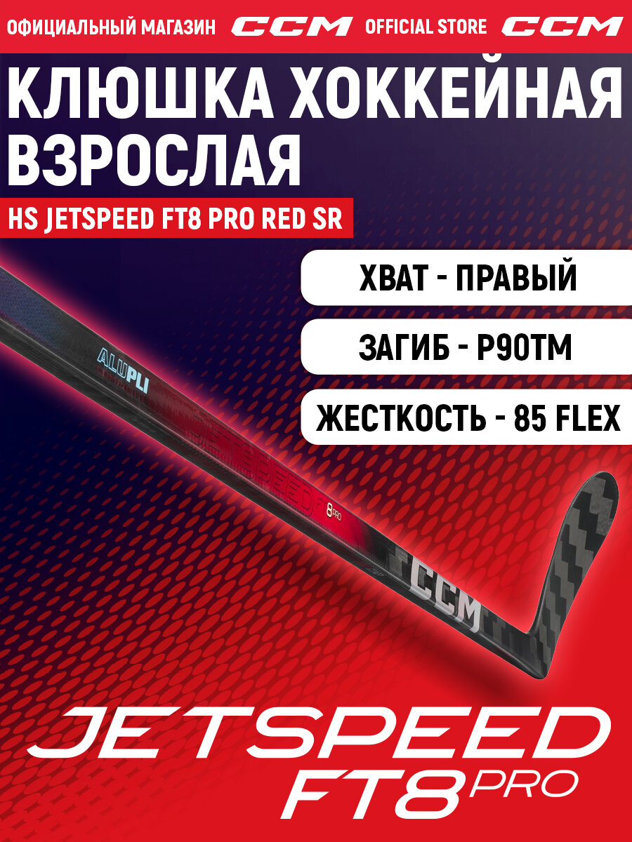 CCM Клюшка хоккейная композитная HS JETSPEED FT8 PRO RED SR, загиб P90TM R, взрослая, правый хват, жесткость 85