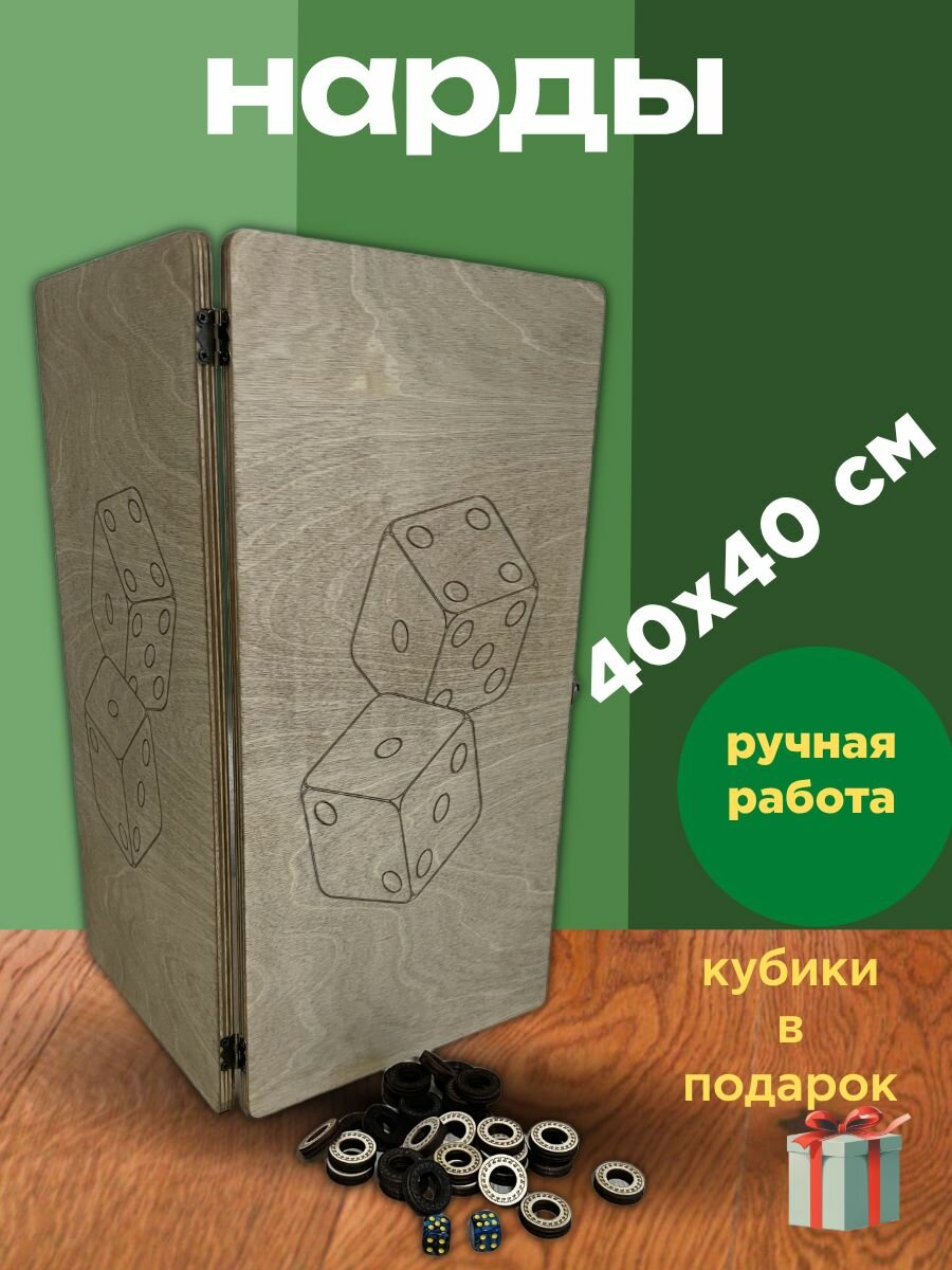 Нарды деревянные 40х40 кубики. Товар уцененный