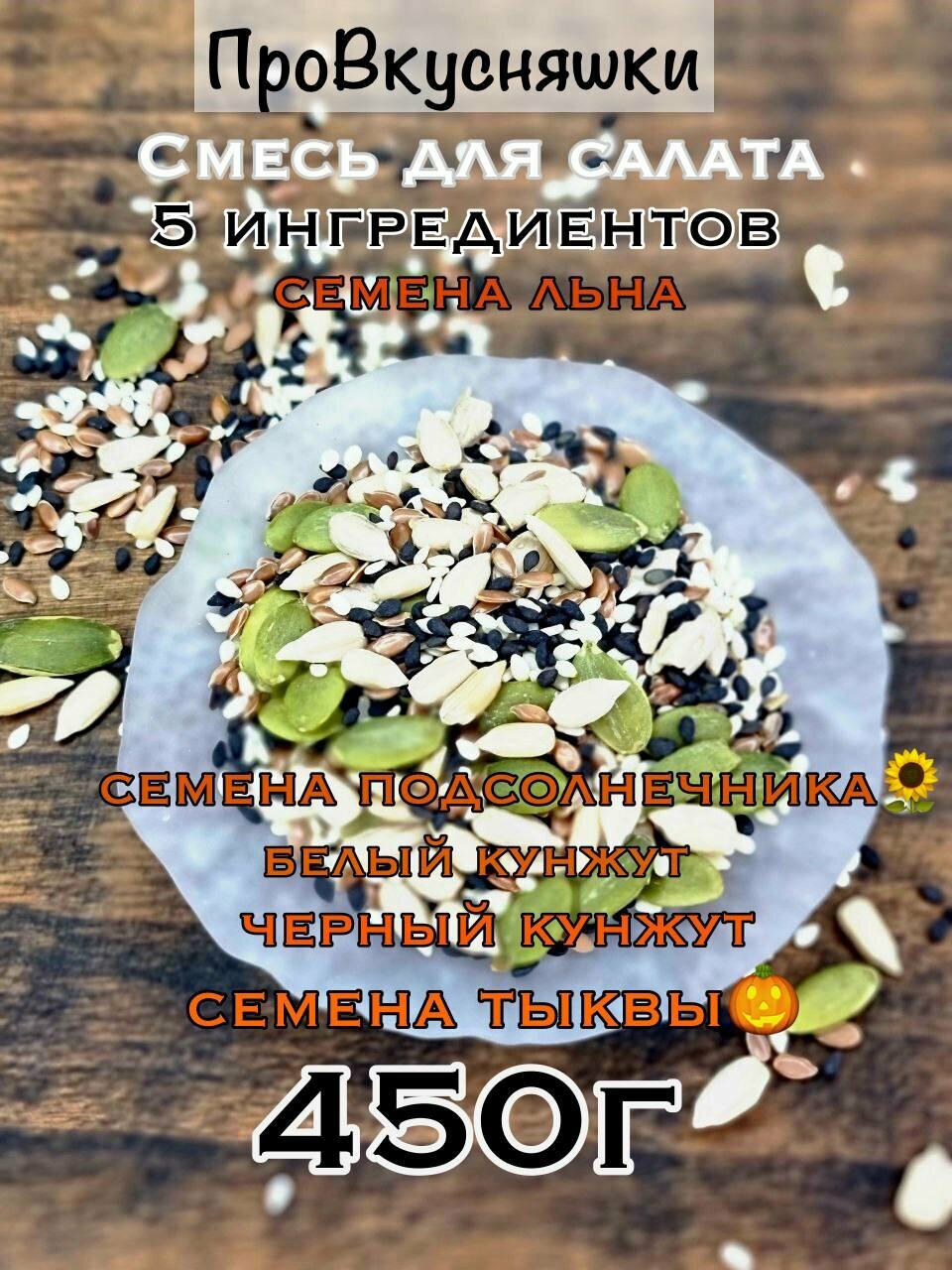 Салатная смесь ( Лен, семечки подсолнечника, кунжут белый, кунжут черный , семена тыквы)