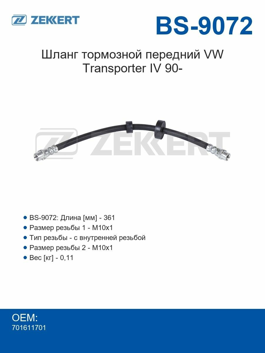 Zekkert Шланг тормозной передний VW Transporter IV c 1990 года