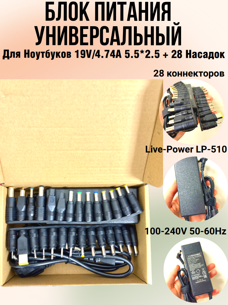 Блок питания Live-Power LP-510, для ноутбука, 19В, 4,74А, 100Вт, 28 коннекторов
