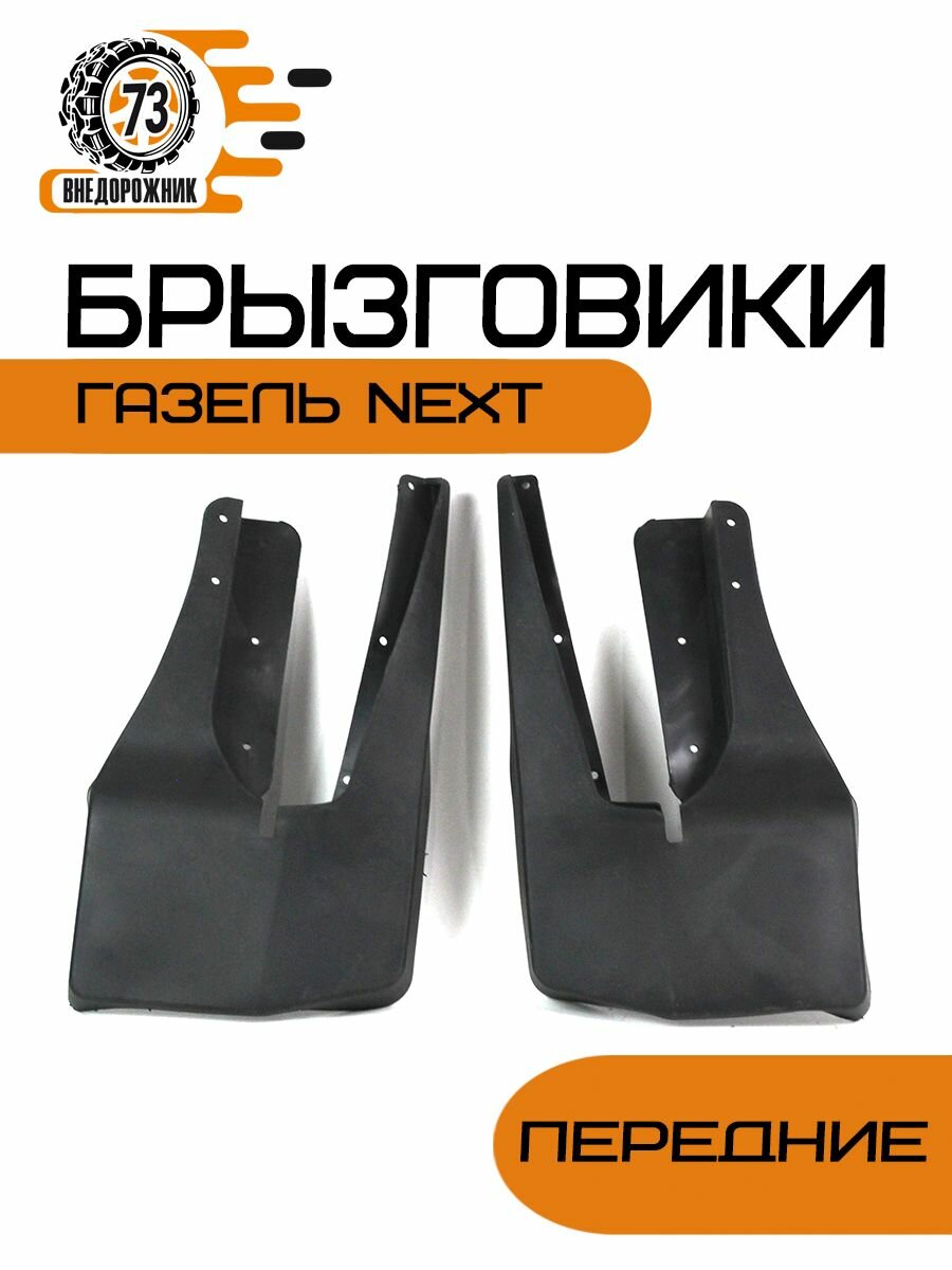 Брызговики для а/м ГАЗель NEXT передние (2 шт)
