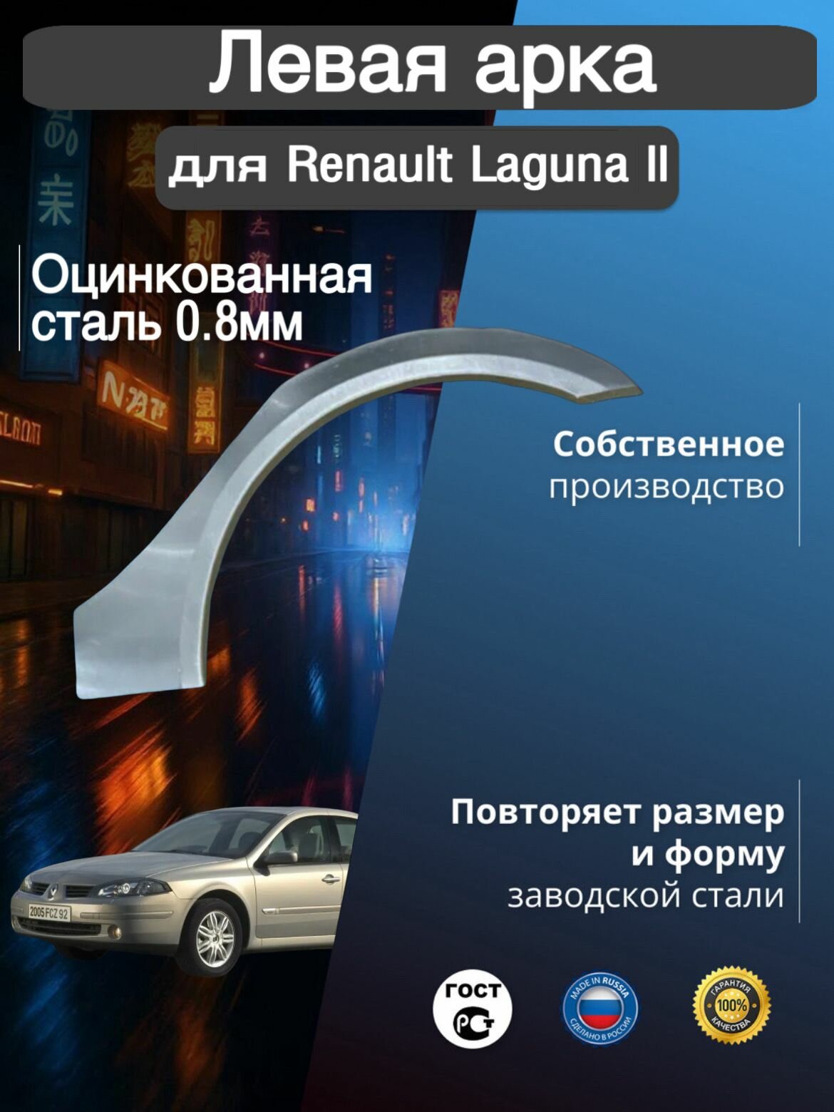 Арка ремонтная задняя левая для автомобиля Renault Laguna 2, Laguna 2 rest, Рено Лагуна 2, Лагуна 2 рестайлинг, 2001-2008г, оцинкованная сталь 0.8 мм