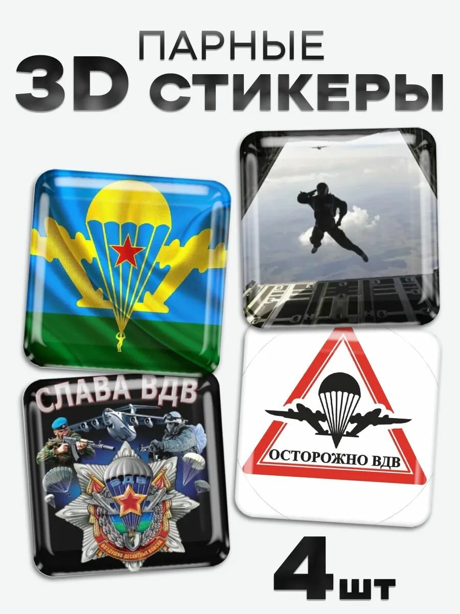 3D стикеры, наклейки на телефон вдв