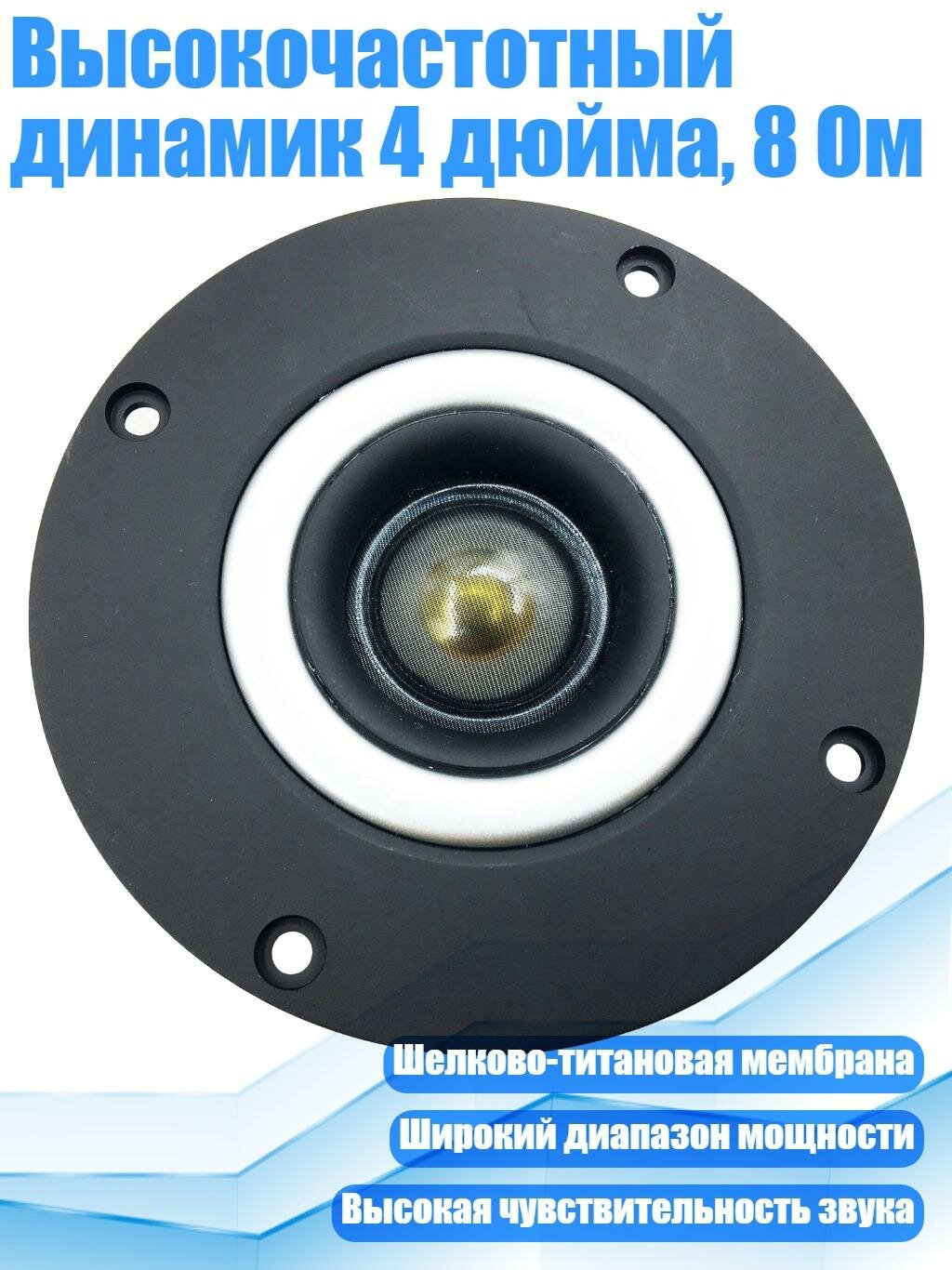 Высокочастотный динамик 4 дюйма, 8 Ом, 1